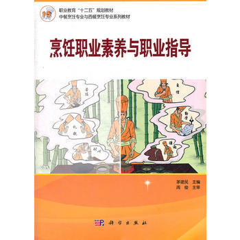 烹饪职业素养与职业指导 茅建民 9787030353603 科学出版社