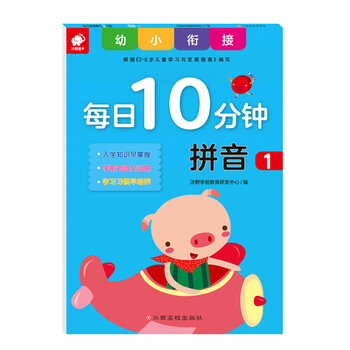 幼小衔接每日10分钟-拼音1
