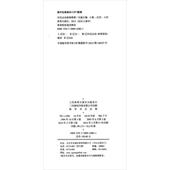 正版 体育院校通用教材:田径运动高级教程(第3版)9787500942801