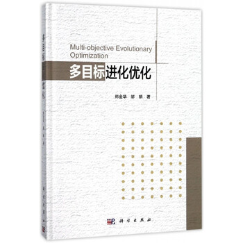 多目标进化优化(精)