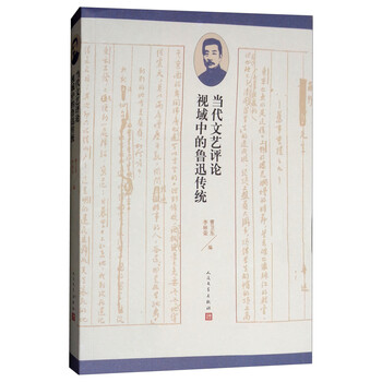 当代文艺评论视域中的鲁迅传统