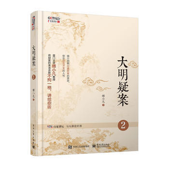 大明2 傅小凡 9787121283017 电子工业出版社