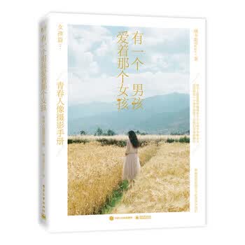 正版书籍 ~~签名版--有一个男孩爱着那个女孩 青春人像摄影手册（全彩）9787121346255