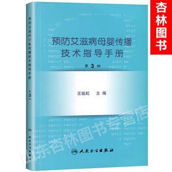 预防艾滋病母婴传播技术指导手册 第3版