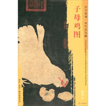 东方画谱·宋代花鸟篇：子母鸡图