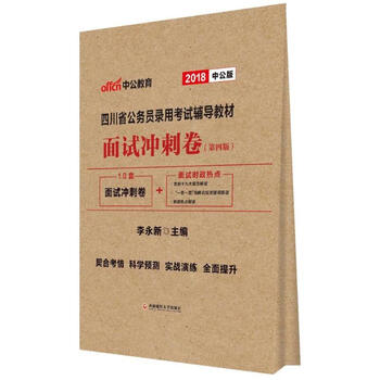 (2018)面试冲刺卷(中公版)/四川省公务员录用考试辅导教材