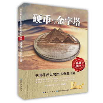 正版 硬币与金字塔 9787535282132