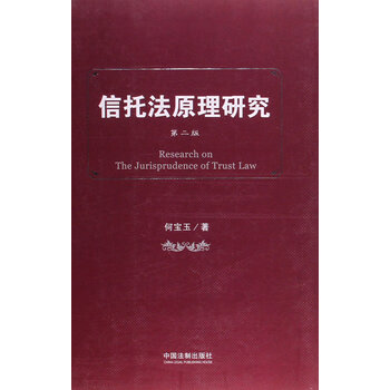 信托法原理研究(第二版) 何宝玉