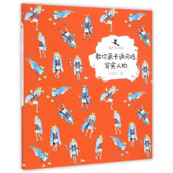 教你画卡通风格写实人物/小魔力手绘系列