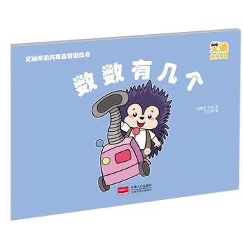 艾迪家园共育益智游戏书：数数有几个