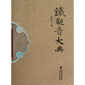 铁观音大典(精)