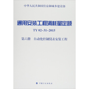 通用安装工程消耗量定额TY02-31-2015.第6册,自动化控制仪表安装工程