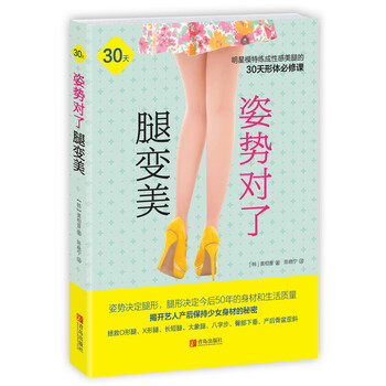   姿势对了腿变美9787555230625青岛