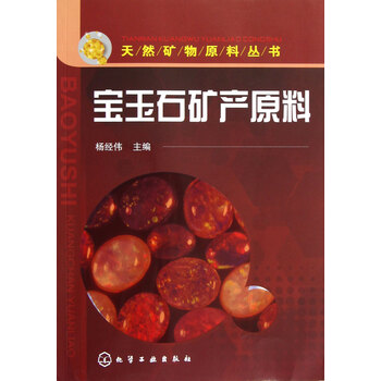宝玉石矿产原料/天然矿物原料丛书