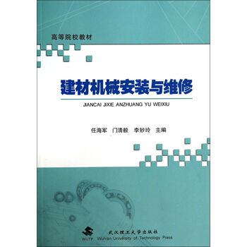 建材机械安装与维修(高等院校教材)
