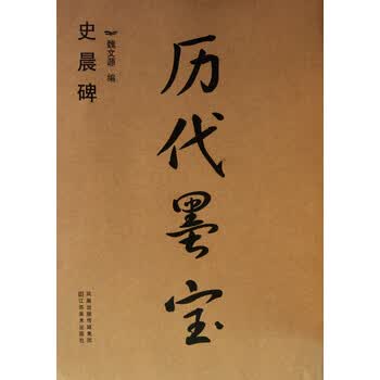 历代墨宝(史晨碑)