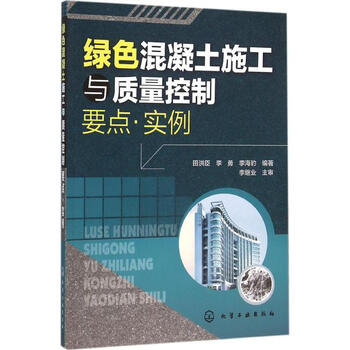 绿色混凝土施工与质量控制要点·实例