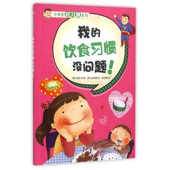 我的饮食习惯没问题/小学生好习惯系列