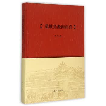 觅胜吴淞向甪直(精)