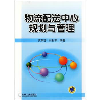 物流配送中心规划与管理