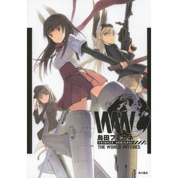 日文原版 島田フミカネ THE WORLD WITCHES