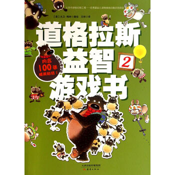 道格拉斯益智游戏书(2)