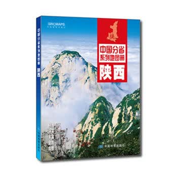 陕西-中国分省系列图册
