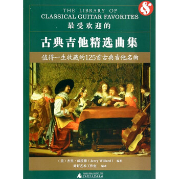 *受欢迎的古典吉他精选曲集