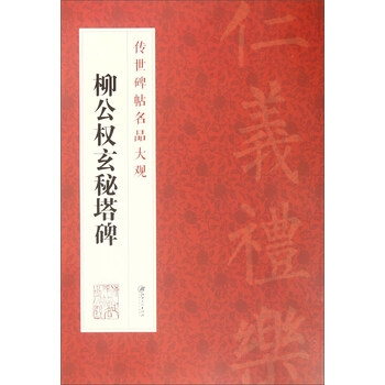 传世碑帖名品大观   柳公权玄秘塔碑