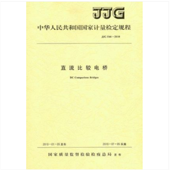 JJG 546-2010 直流比较电桥