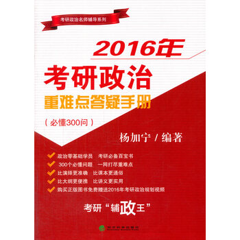 2016年考研政治重难点答疑手册 杨加宁著 9787514157628 经济科学出版社