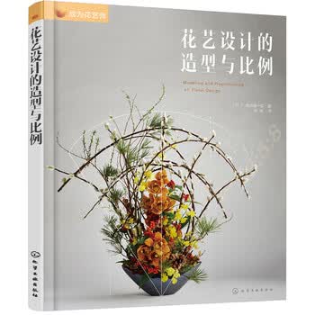 成为花艺师：花艺设计的造型与比例（40个案例揭开容器插花、架构花艺造型秘诀 专业花艺师提升必备）