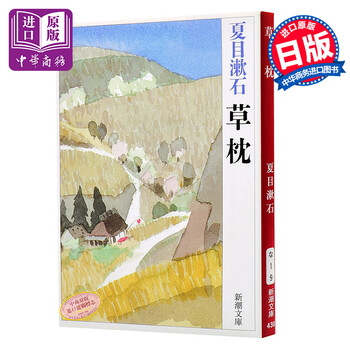 预售 草枕 日文原版 夏目漱石 新潮社 文学