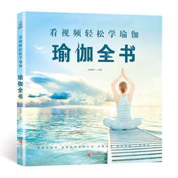 【附视频教程】看视频轻松学瑜伽 瑜伽全书