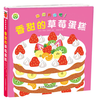 知了绘本馆-我们开动吧！香甜的草莓蛋糕