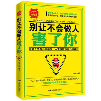 别让不会做人害了你 迟双明 9787106045821 中国电影出版社