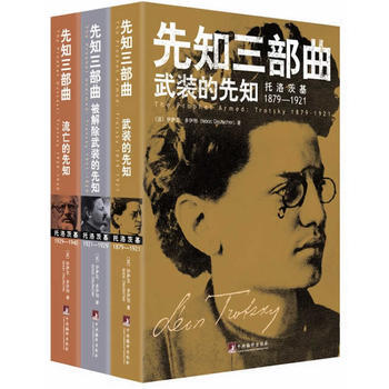 先知三部曲：武装的先知 被解除武装的先知 流亡的先知