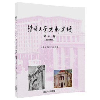 清华大学史料选编 第六卷（第四分册）