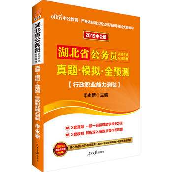 中公教育2019湖北省公务员考试教材：真题模拟全预测行政职业能力测验