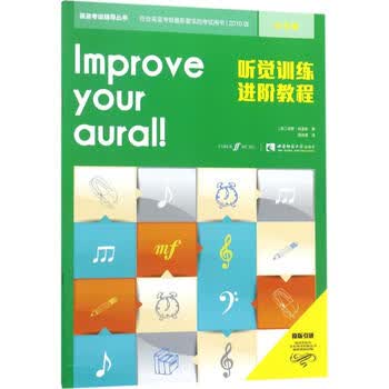 听觉训练进阶教程6-8级