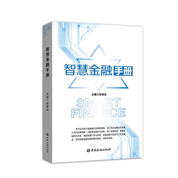 智慧金融手册【中国金融出版社直属书店】