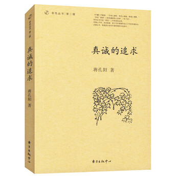 率性丛书 第二辑：真诚的追求