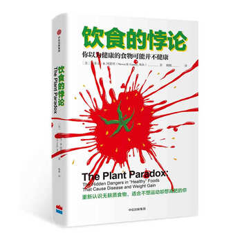 饮食的悖论 史蒂文·R.冈德里 著 中信出版社