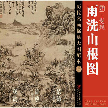 雨洗山根图