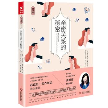 亲密关系的秘密（白金版）9787514220223