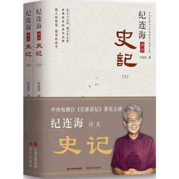 纪连海评点《史记》(修订版)