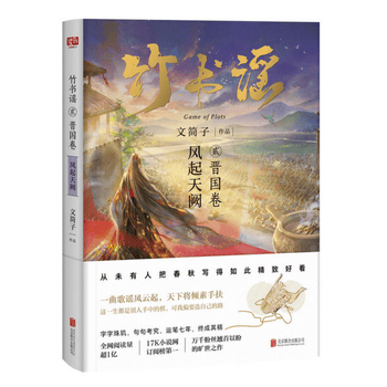 竹书谣贰·晋国卷：风起天阙区域包邮
