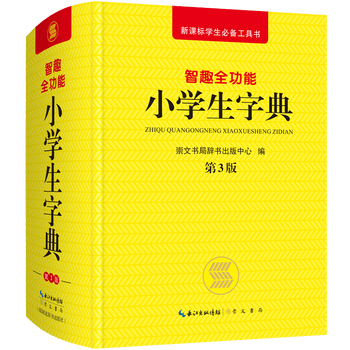 正版 智趣全功能小学生字典 第3版 崇文书局辞书出版中心编写