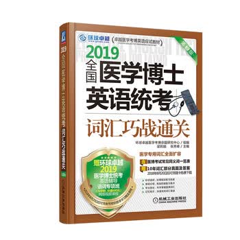 全国医学博士英语统考词汇巧战通关:20199787111606031