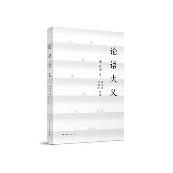 正版 论语大义9787208149168